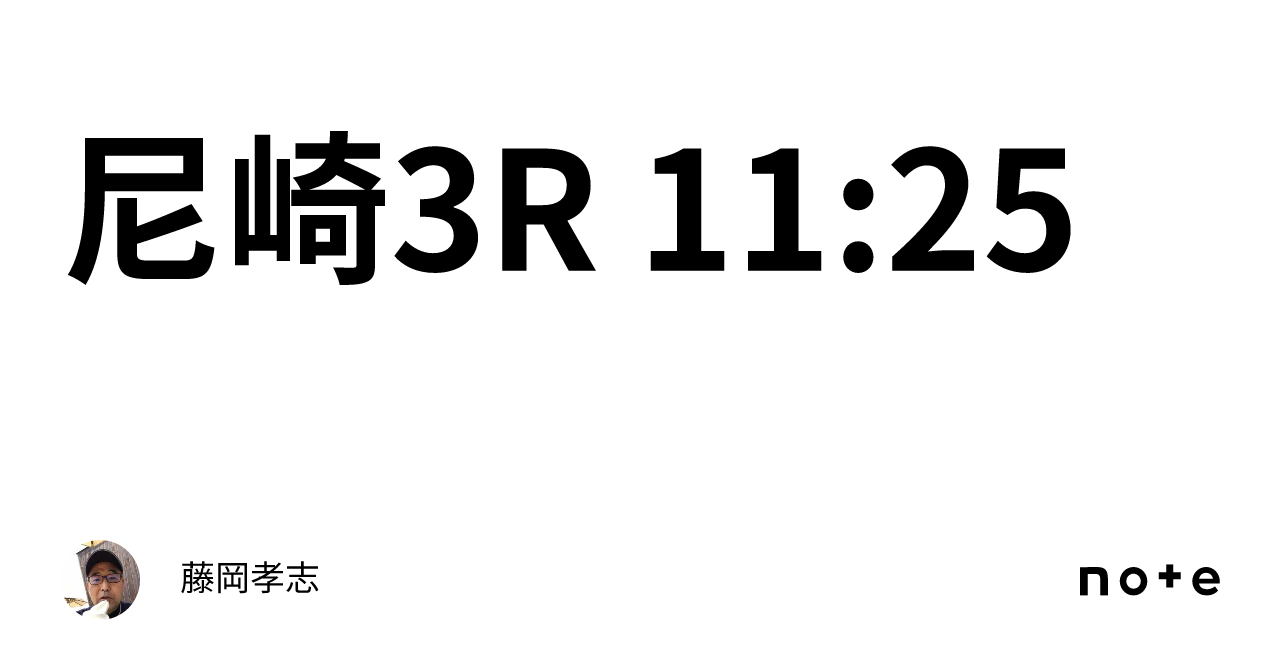 尼崎3R 11:25｜藤岡孝志