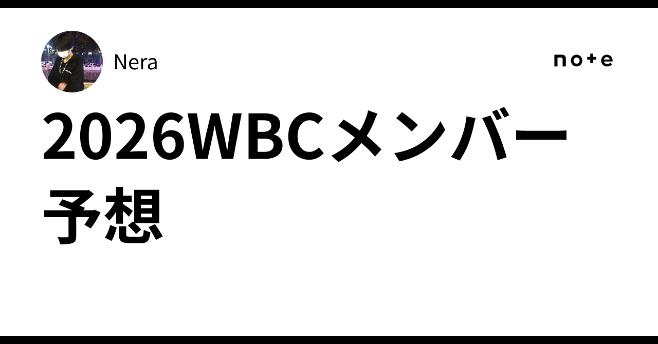 2026WBCメンバー予想｜Nera