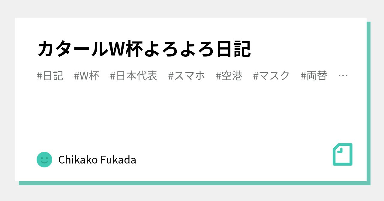 カタールW杯よろよろ日記｜Chikako Fukada｜note