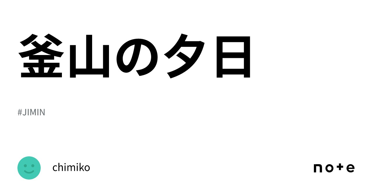 釜山の夕日｜chimiko
