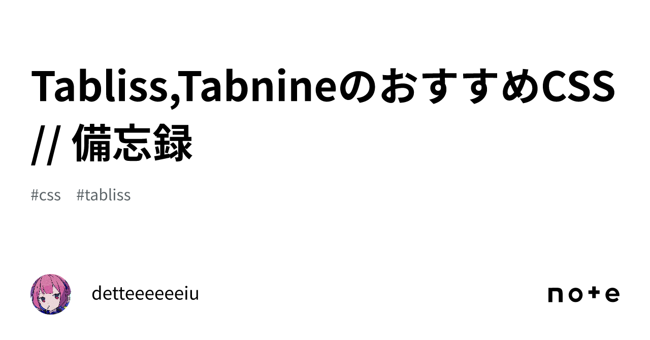 Tabliss,TabnineのおすすめCSS // 備忘録｜detteeeeeeiu