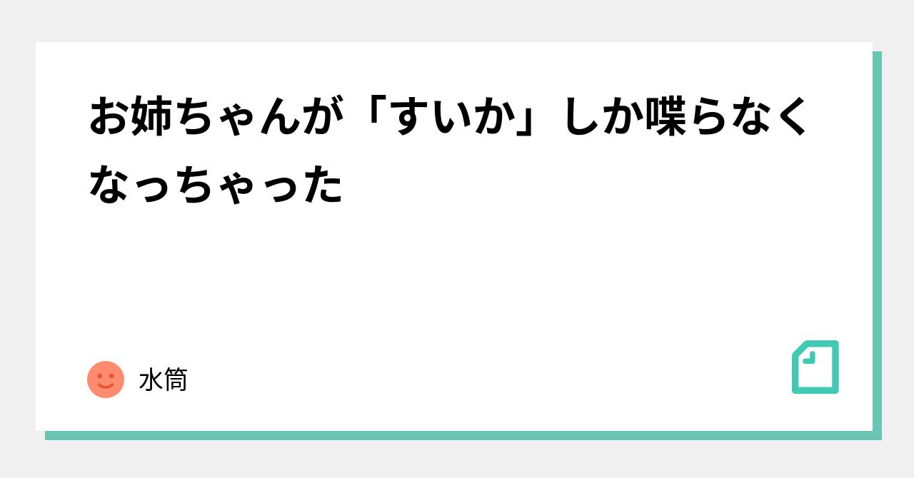 お姉ちゃんが「すいか」しか喋らなくなっちゃった|水筒