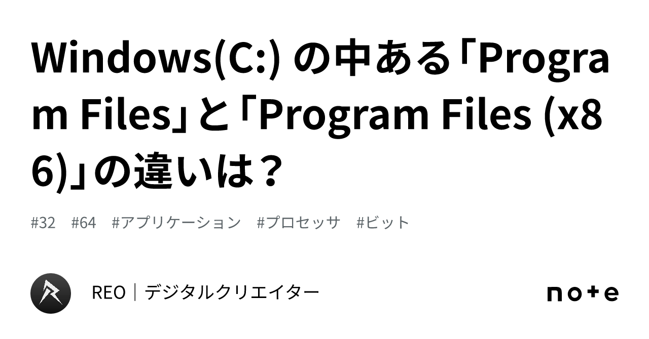 Windows(C:) の中ある「Program Files」と「Program Files (x86)」の違いは？｜REO｜デジタルクリエイター