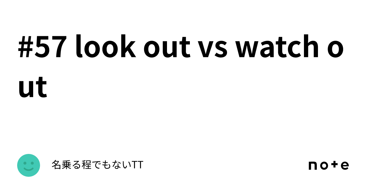 #57 look out vs watch out｜名乗る程でもないTT