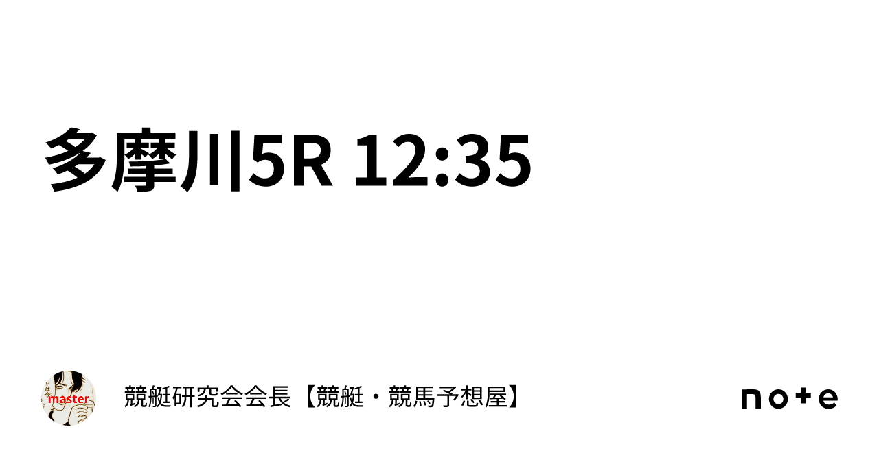 多摩川5R 12:35 ‍👩‍⚕️｜競艇研究会会長🧑‍🔬【競艇・競馬予想屋】🧑‍🔬