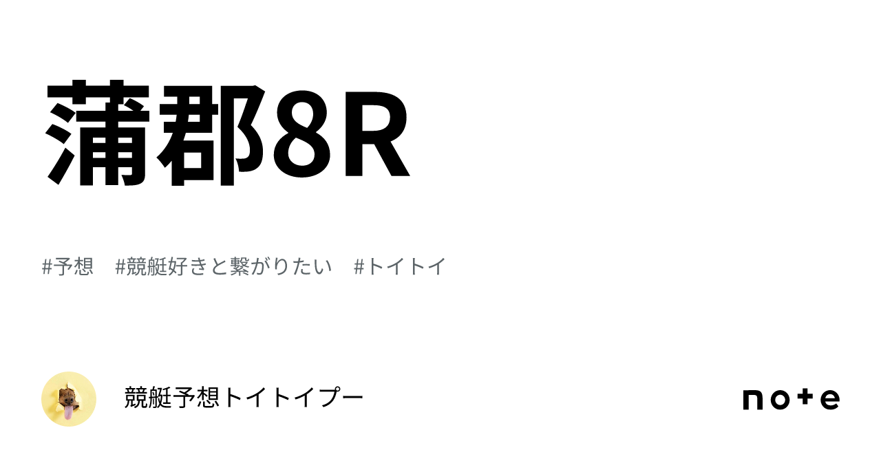 蒲郡8R｜競艇予想トイトイプー