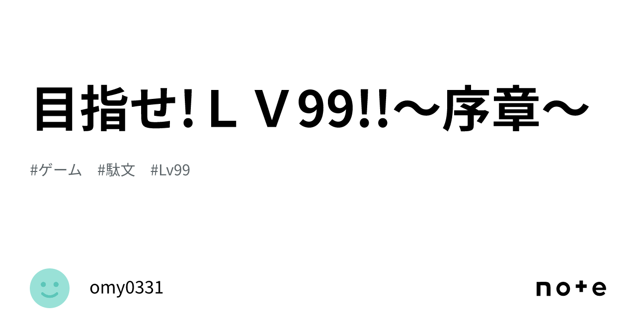 目指せ!LV99!!〜序章〜｜omy0331
