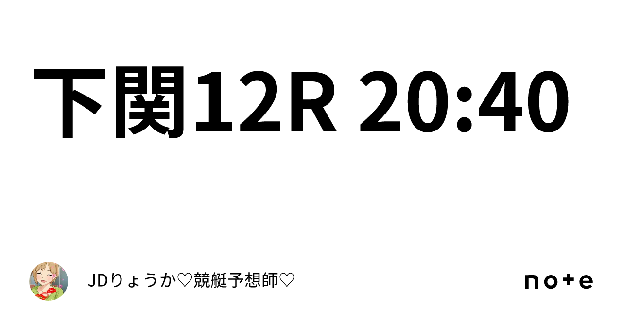 下関12R 20:40｜JDりょうか♡競艇予想師♡