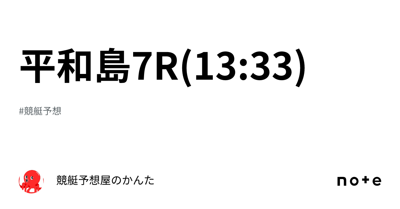 平和島7R(13:33)｜競艇予想屋のかんた