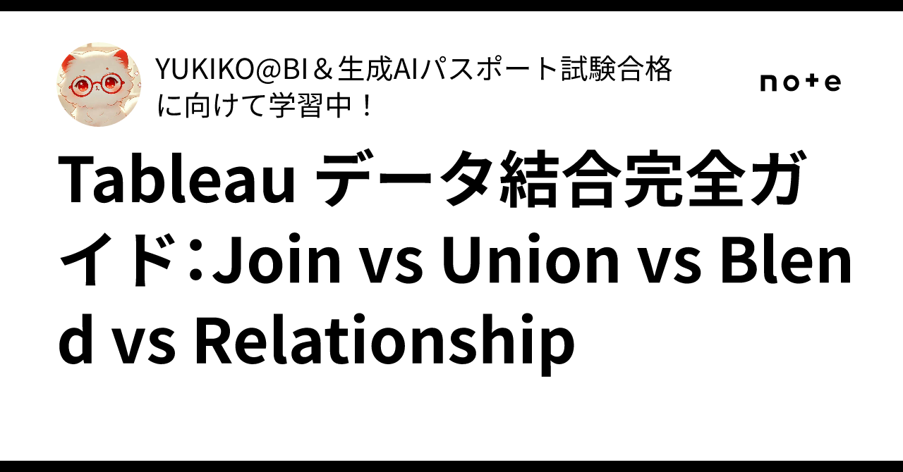 Tableau データ結合完全ガイド：Join vs Union vs Blend vs Relationship｜YUKIKO@（一流のIT ...