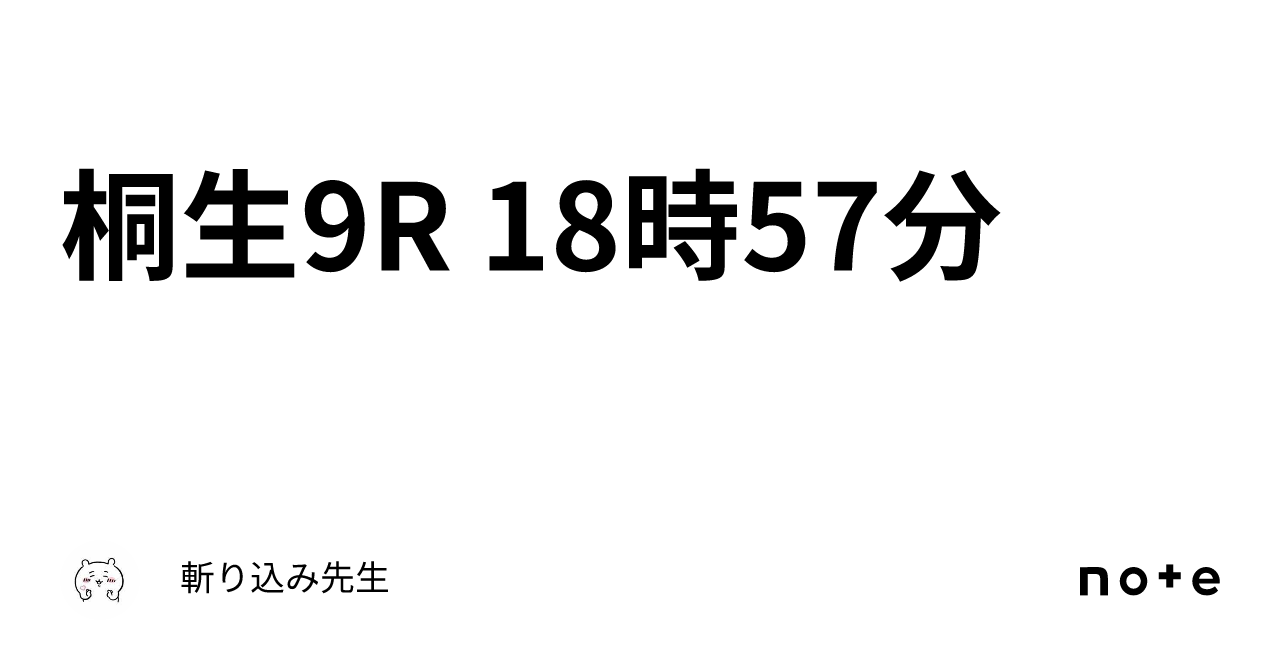桐生9R 18時57分｜斬り込み先生