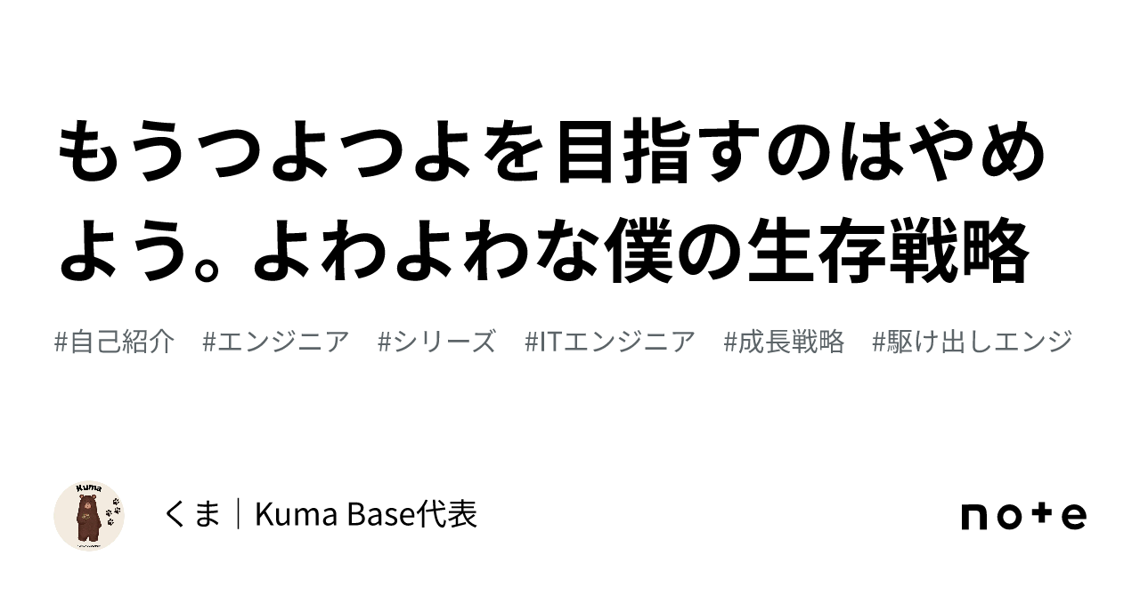 もうつよつよを目指すのはやめよう。よわよわな僕の生存戦略｜くま｜Kuma Base代表