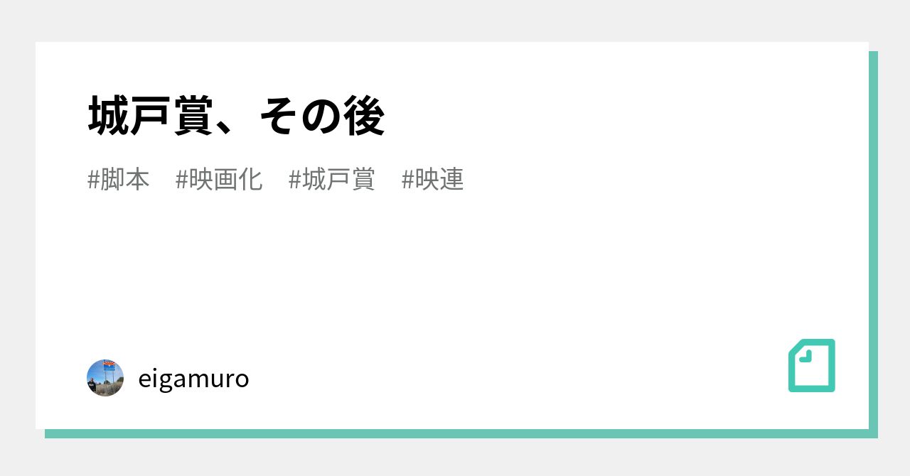 城戸賞、その後｜eigamuro
