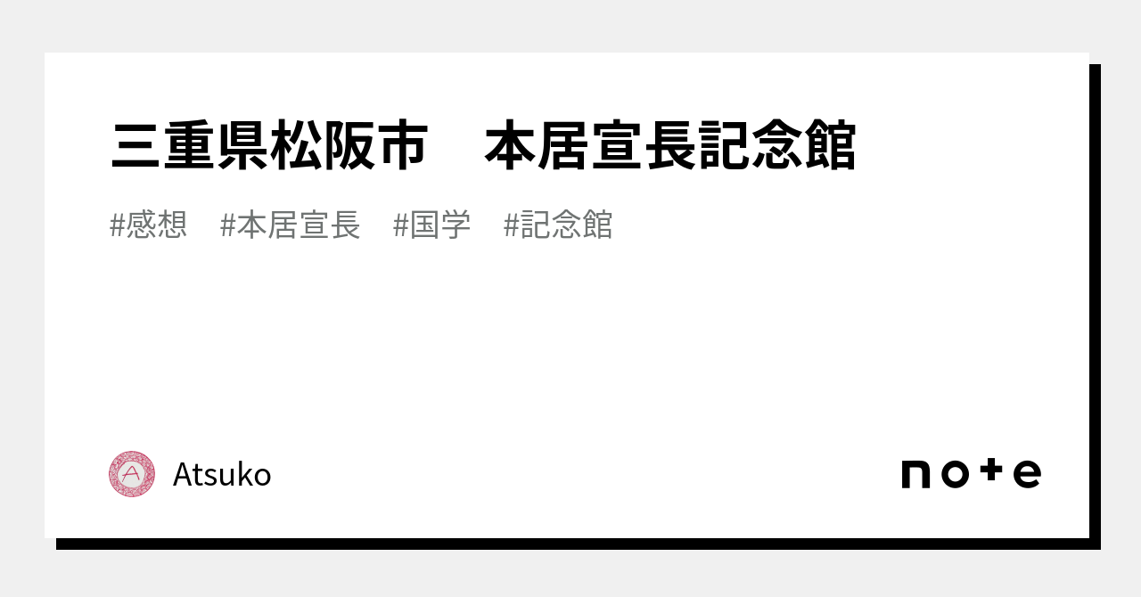 三重県松阪市 本居宣長記念館｜Atsuko｜note