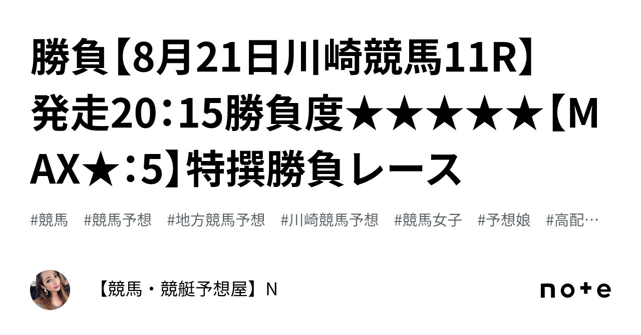 💛💛勝負【8月21日川崎競馬11R】 発走20：15勝負度★★★★★【MAX★：5】💛💛特撰勝負レース｜【競馬・競艇予想屋】N
