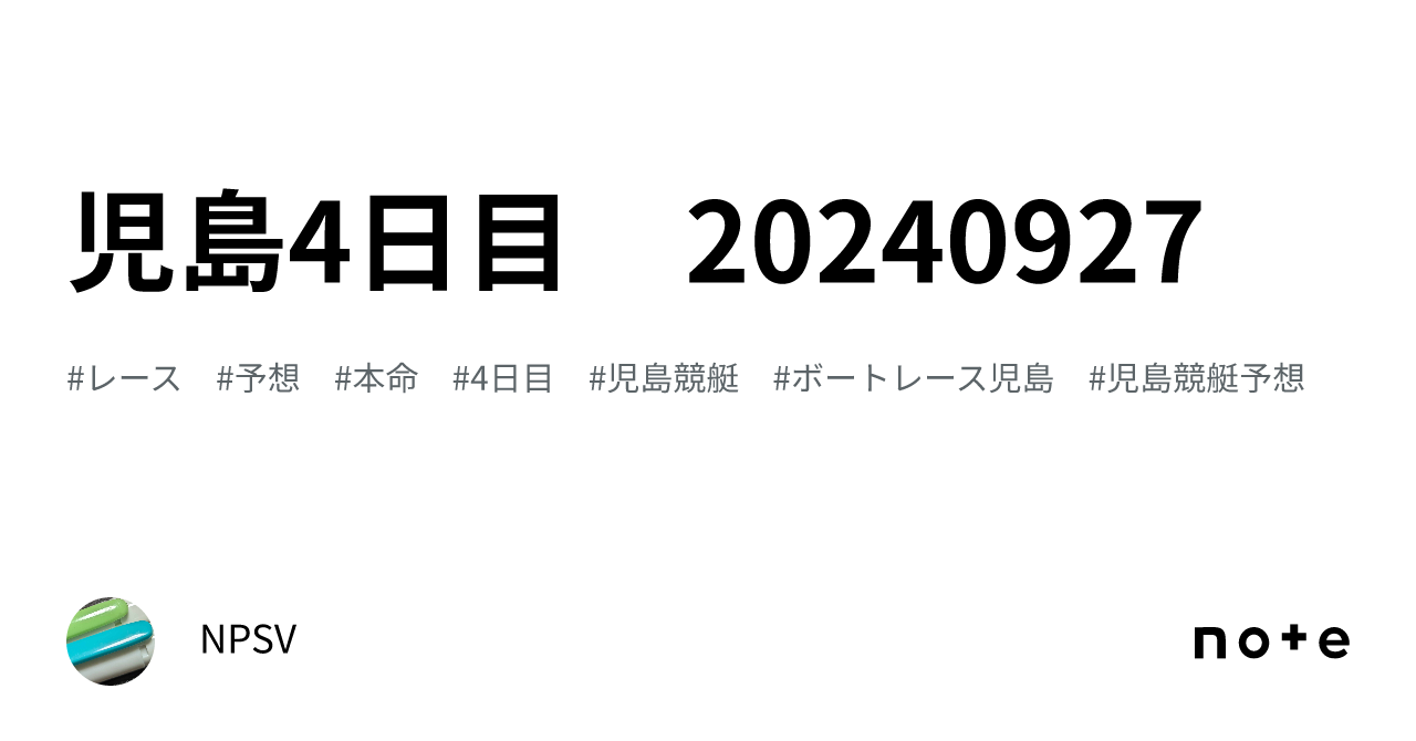 児島4日目 20240927｜NPSV