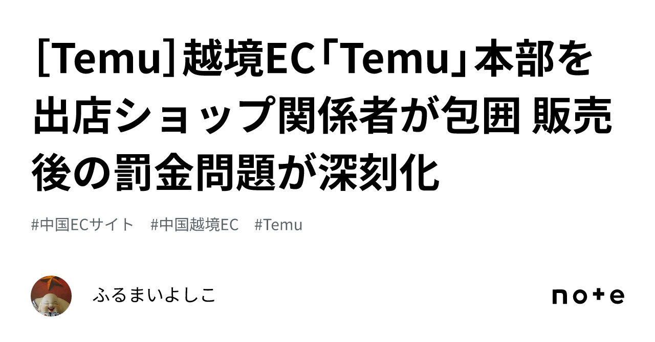 [Temu]越境EC「Temu」本部を出店ショップ関係者が包囲 販売後の罰金問題が深刻化｜ふるまいよしこ