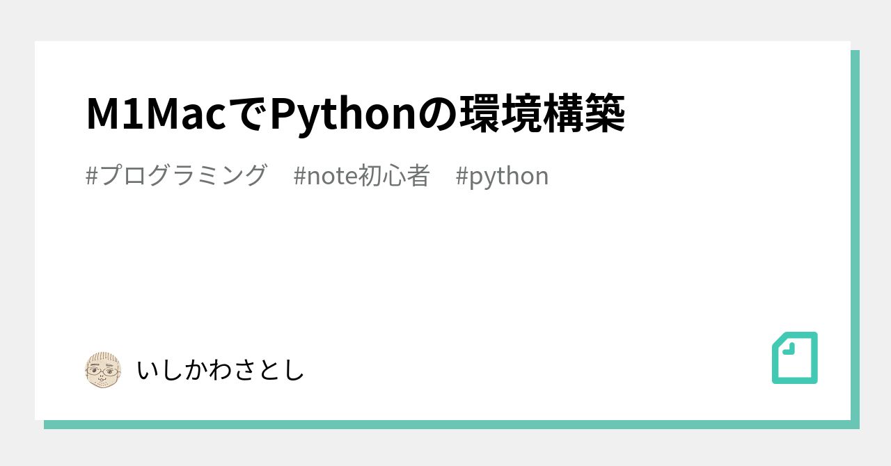 M1MacでPythonの環境構築｜いしかわさとし｜note