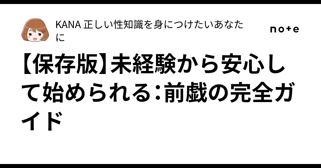 【保存版】未経験から安心して始められる：前戯の完全ガイド｜KANA 正しい性知識を身につけたいあなたに