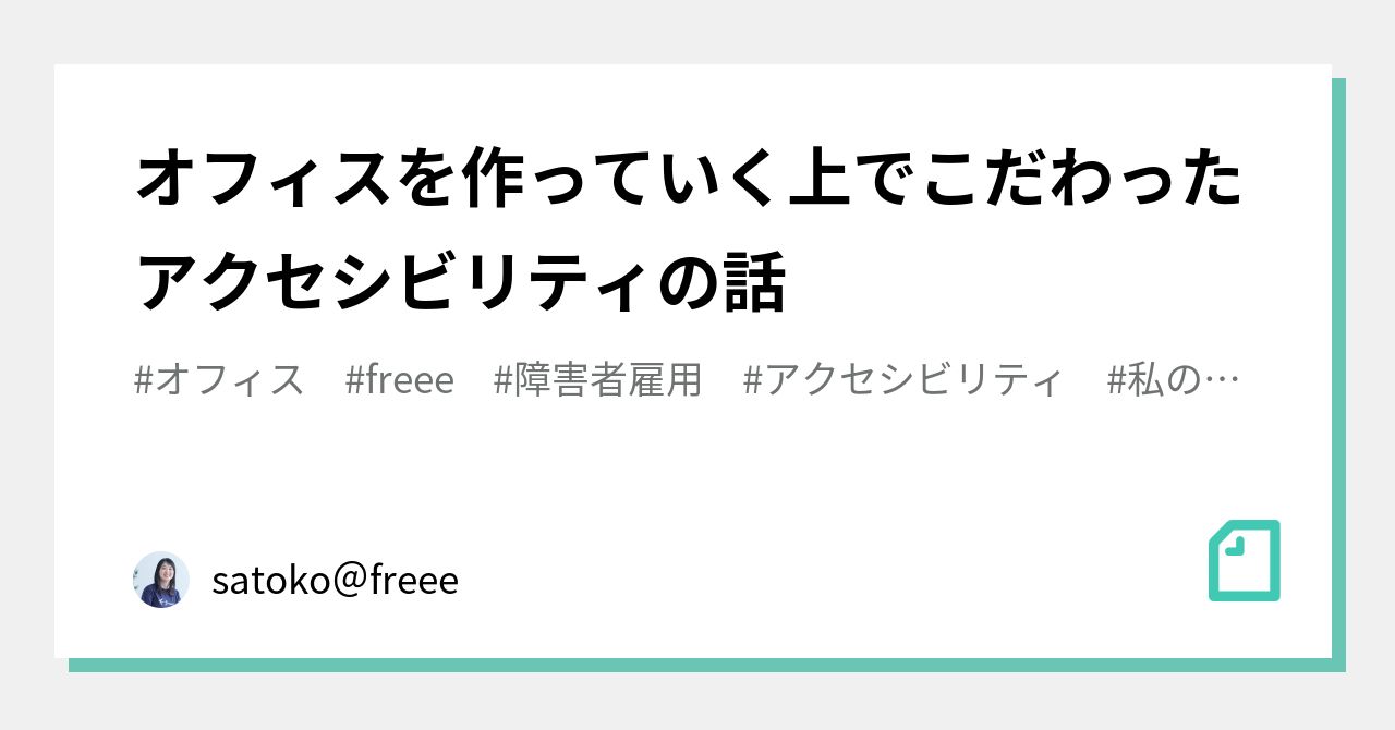 オフィスを作っていく上でこだわったアクセシビリティの話｜satoko＠freee