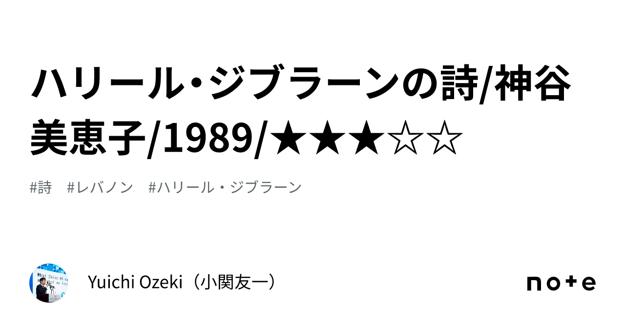 ハリール・ジブラーンの詩/神谷美恵子/1989/★★★☆☆｜Yuichi Ozeki（小関友一）