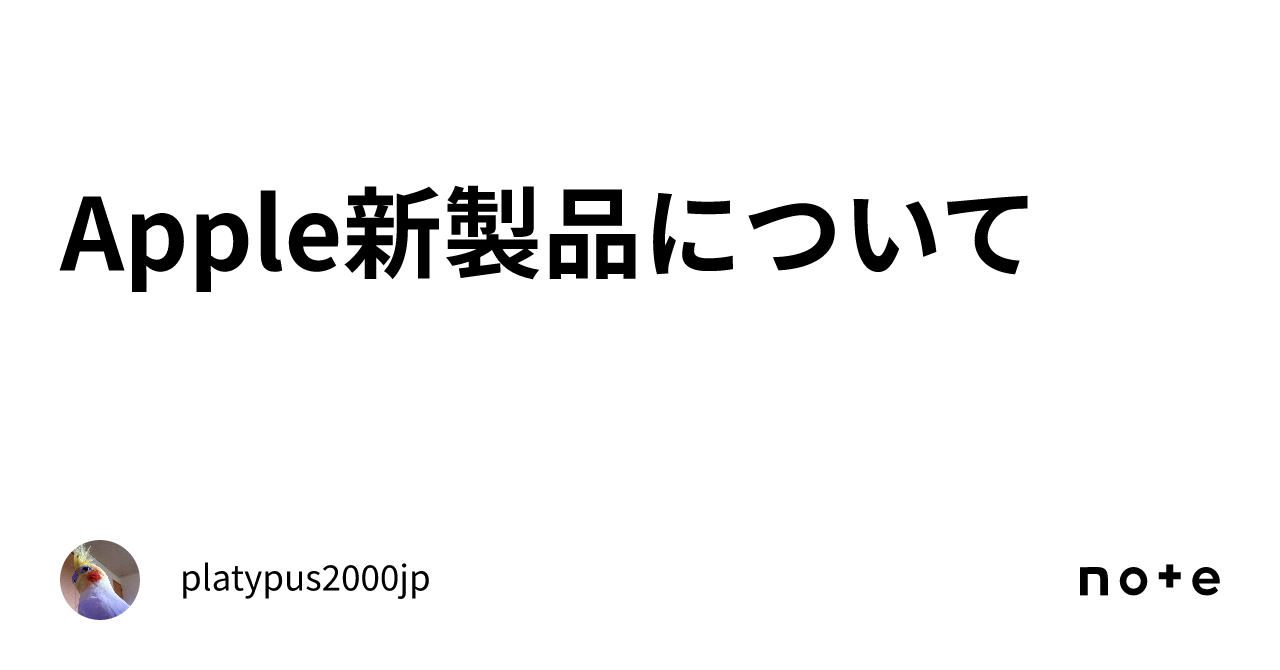 Apple新製品について｜platypus2000jp