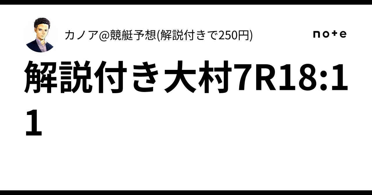 ️解説付き ️大村7R18:11｜カノア@競艇予想(解説付きで250円)