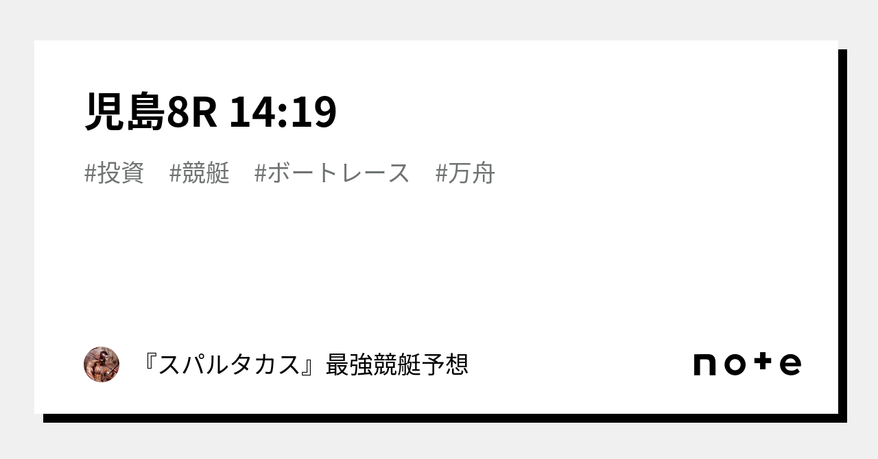 児島8R 14:19｜『スパルタカス』最強競艇予想