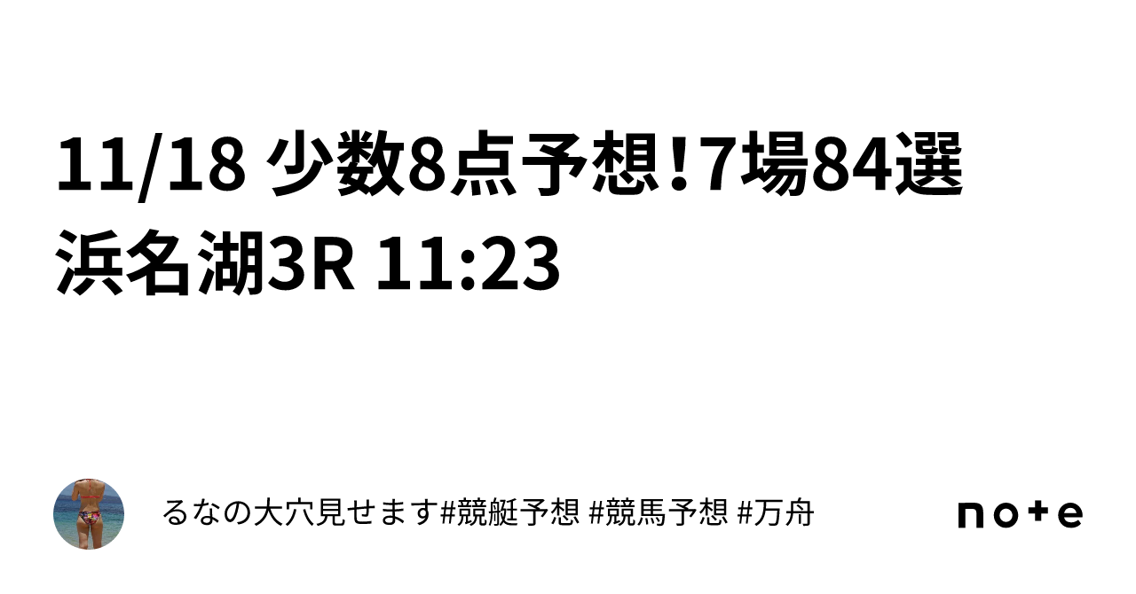 11/18 少数8点予想！7場84選 浜名湖3R 11:23｜るなの㊙️大穴見せます#競艇予想 #競馬予想 #万舟