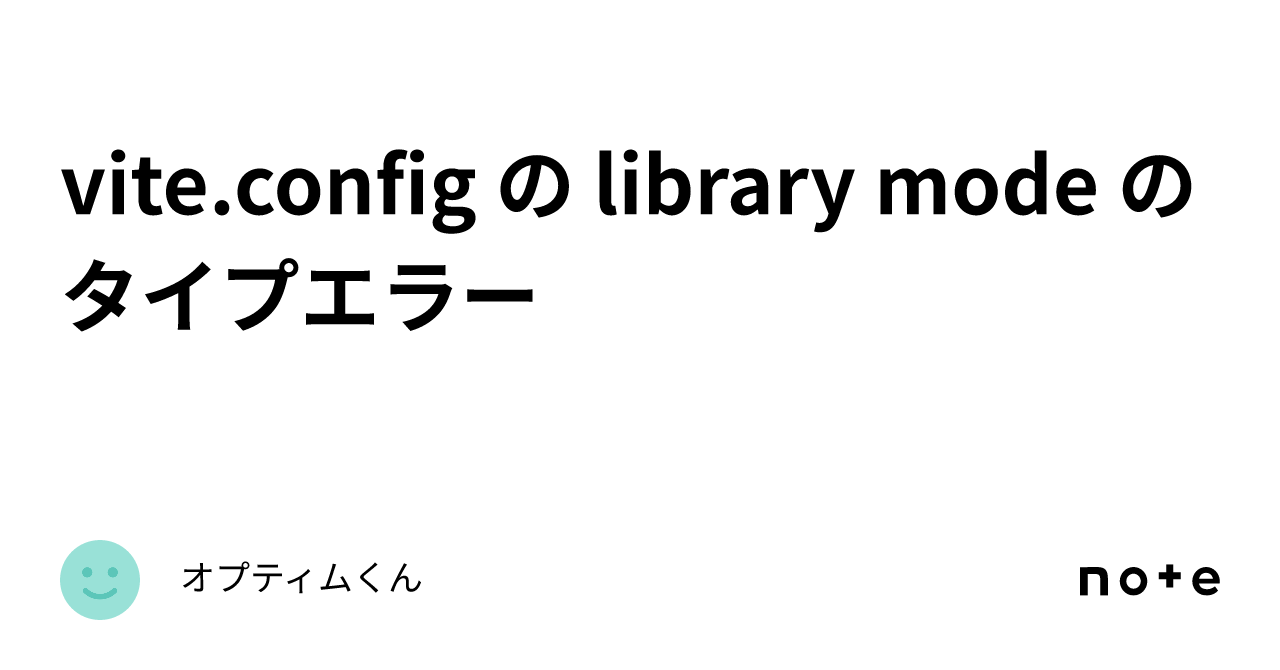 vite.config の library mode のタイプエラー｜オプティムくん