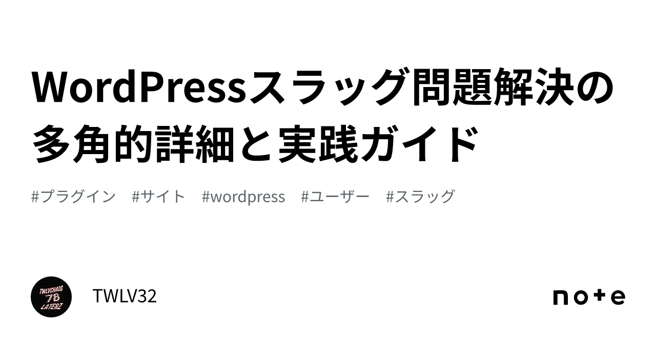WordPressスラッグ問題解決の多角的詳細と実践ガイド｜TWLV32