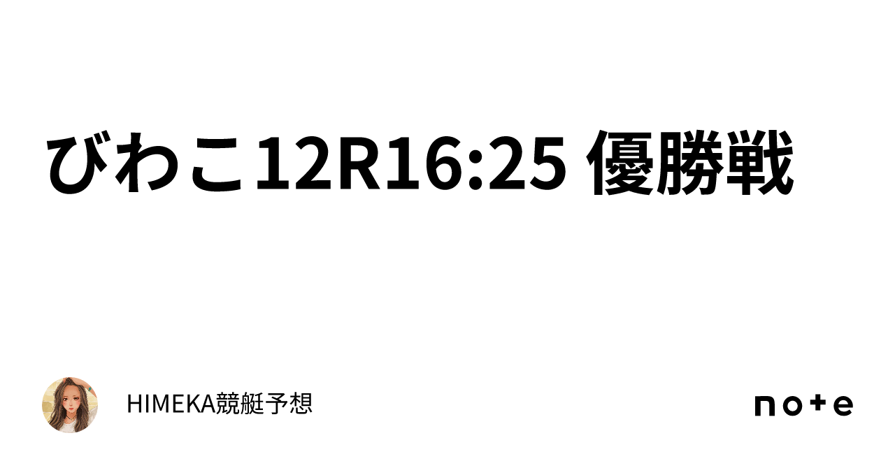 びわこ12R16:25 優勝戦💜｜HIMEKA競艇予想⭐️