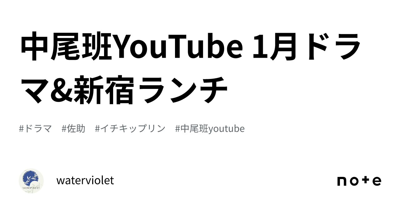 中尾班YouTube 1月ドラマ&新宿ランチ｜waterviolet