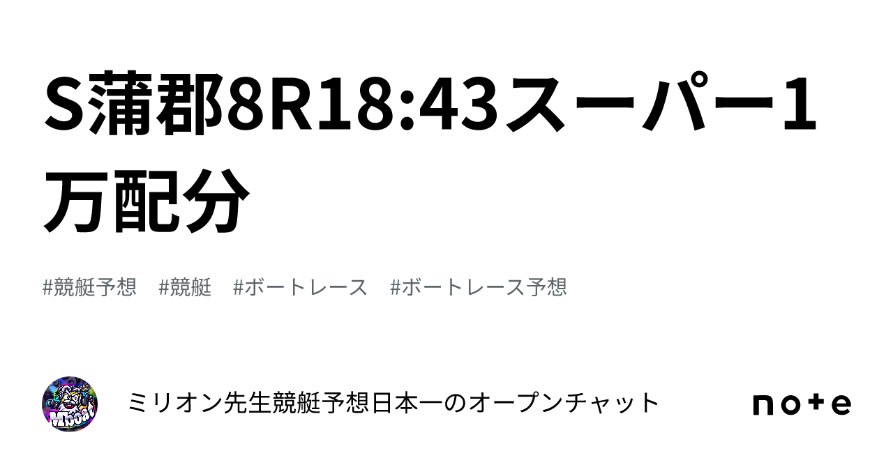 S📙蒲郡8R18:43📙スーパー🌈1万配分｜🚤ミリオン先生競艇予想🚤日本一のオープンチャット
