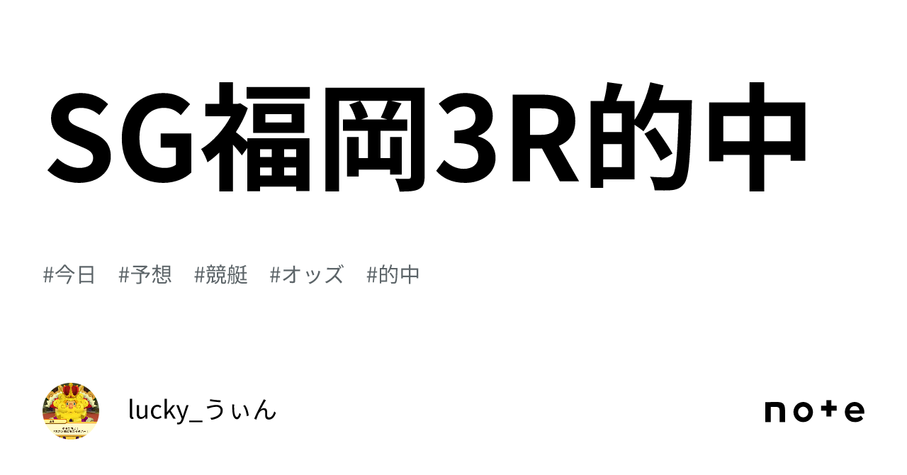 👑SG👑福岡3R的中🎯｜lucky_うぃん