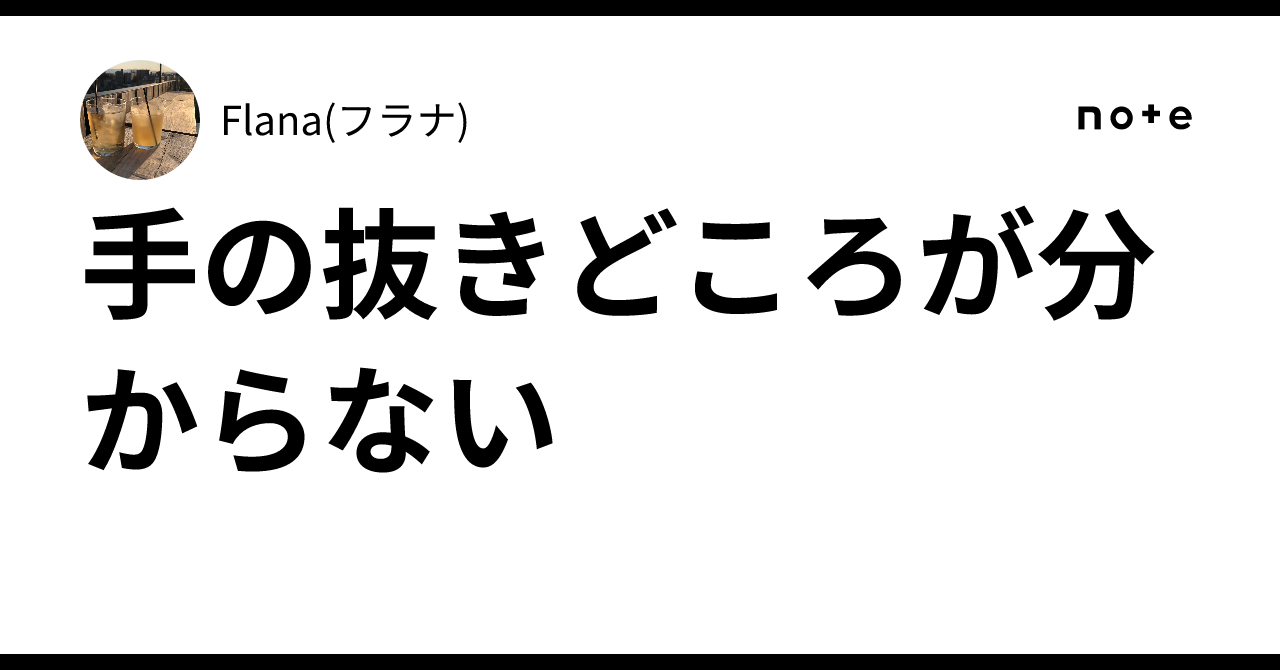 手の抜きどころが分からない｜Flana