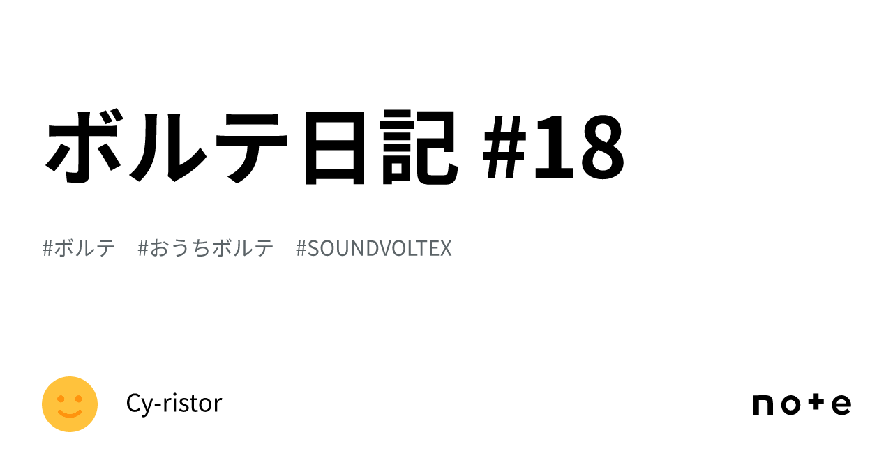 ボルテ日記 #18｜Cy-ristor