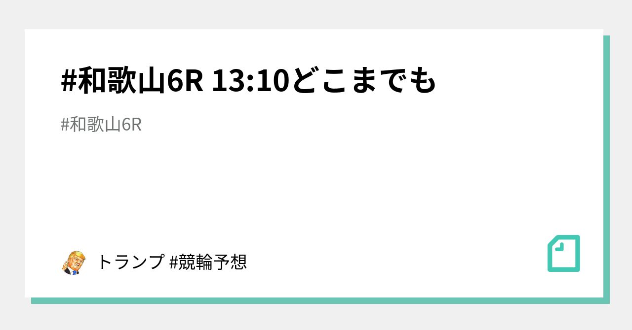#和歌山6R 13:10どこまでも｜🚴‍♂️競輪予想🚴‍♂️
