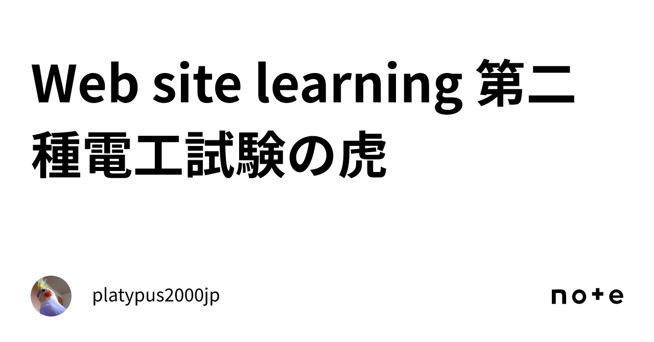 Web site learning 第二種電工試験の虎｜platypus2000jp