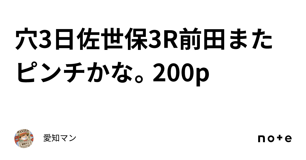 穴🔥3日佐世保3R前田またピンチかな。200p｜愛知マン