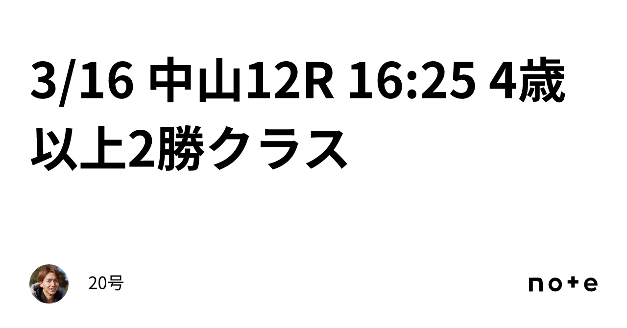 3/16 中山12R 16:25 4歳以上2勝クラス｜20号