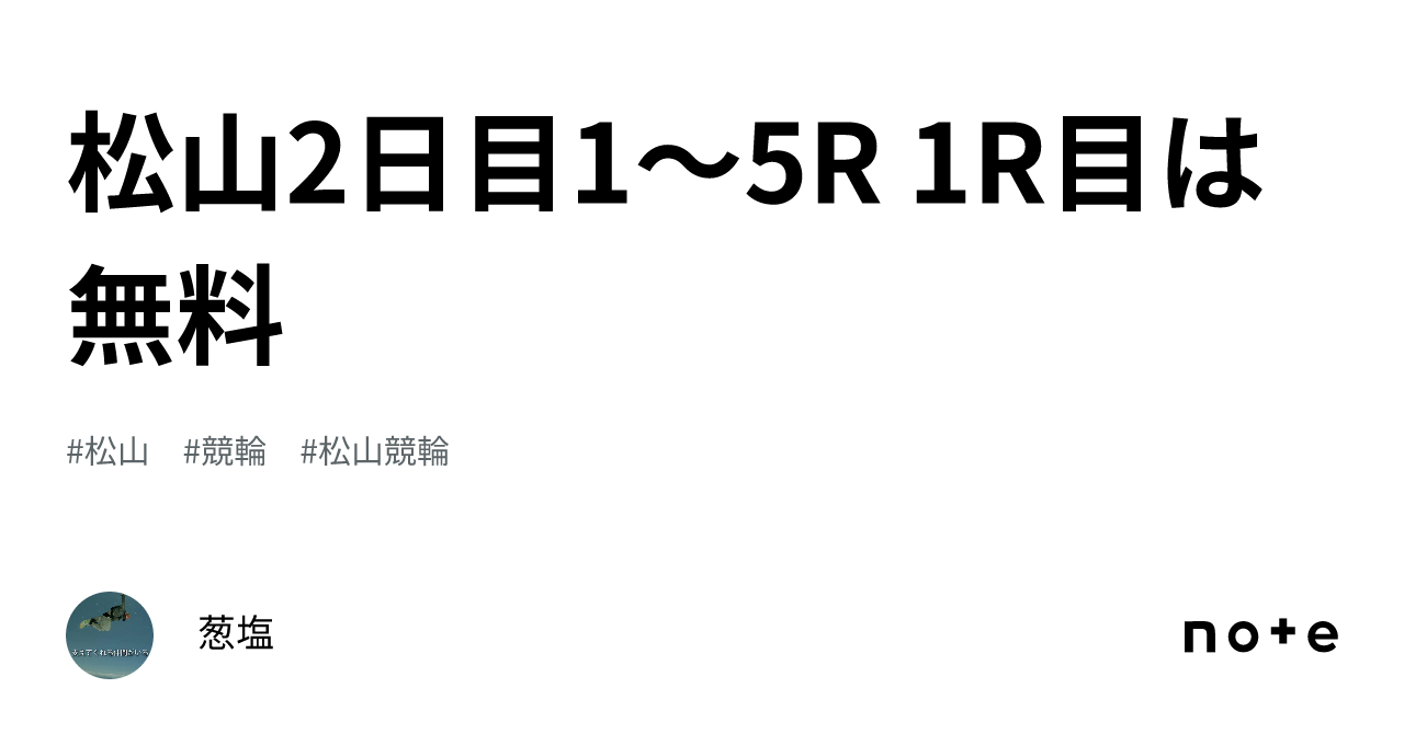 松山2日目1〜5R 1R目は無料｜葱塩