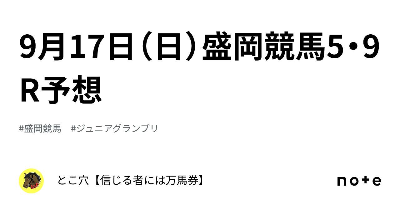 9月17日（日）盛岡競馬5・9R予想｜とこ穴【信じる者には万馬券】