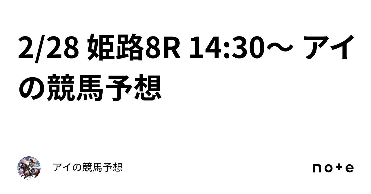 2/28 姫路8R 14:30〜 🐴アイの競馬予想🐴｜アイの競馬予想🐴