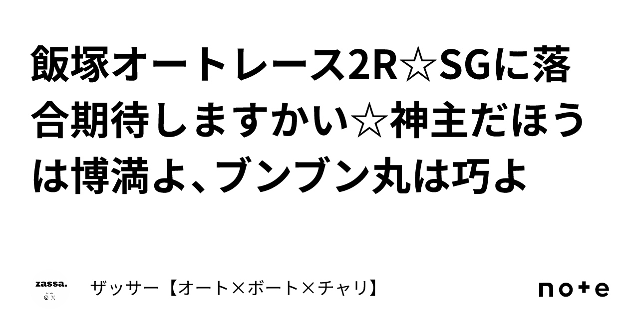 飯塚オートレース2R☆SGに落合期待しますかい☆神主だほうは博満よ、ブンブン丸は巧よ🔥🔥🔥🔥｜🔥ザッサー🔥【オート×ボート×チャリ】