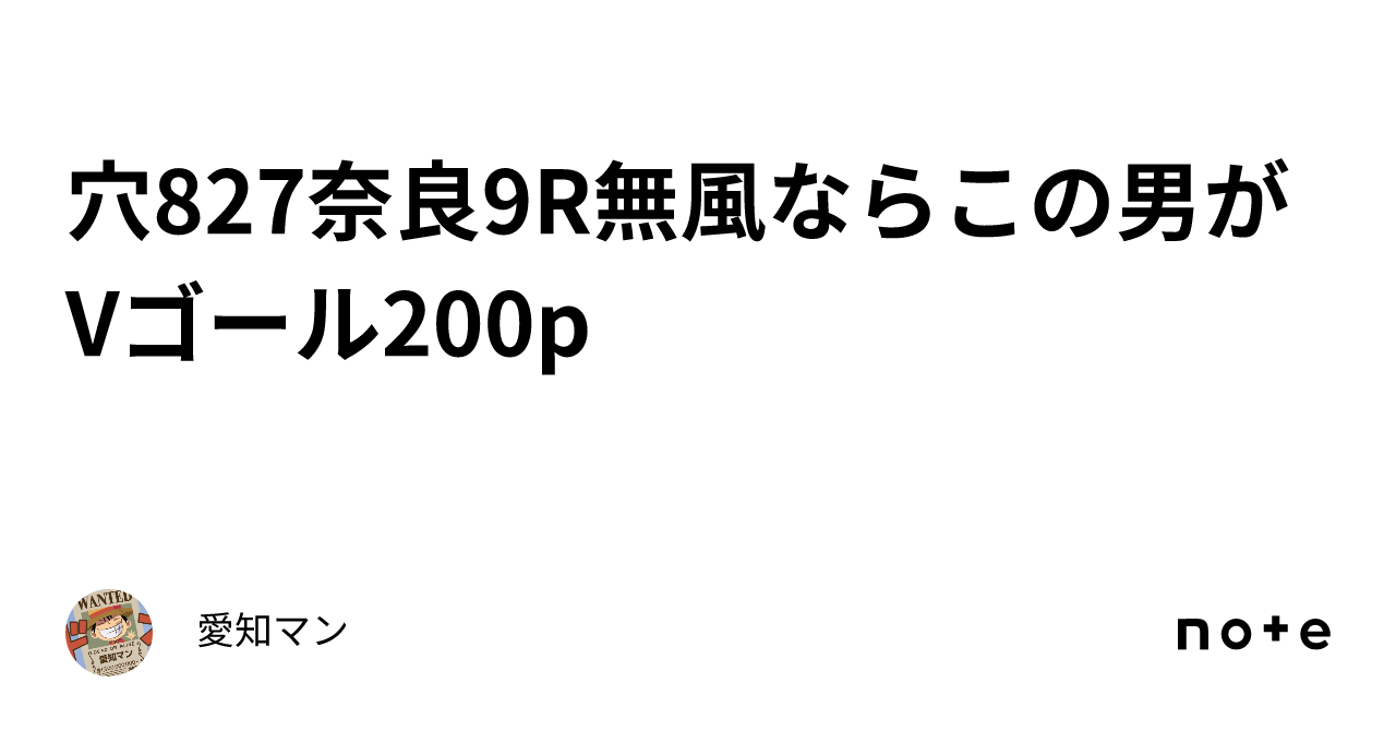 穴🔥827奈良9R無風ならこの男がVゴール200p｜愛知マン