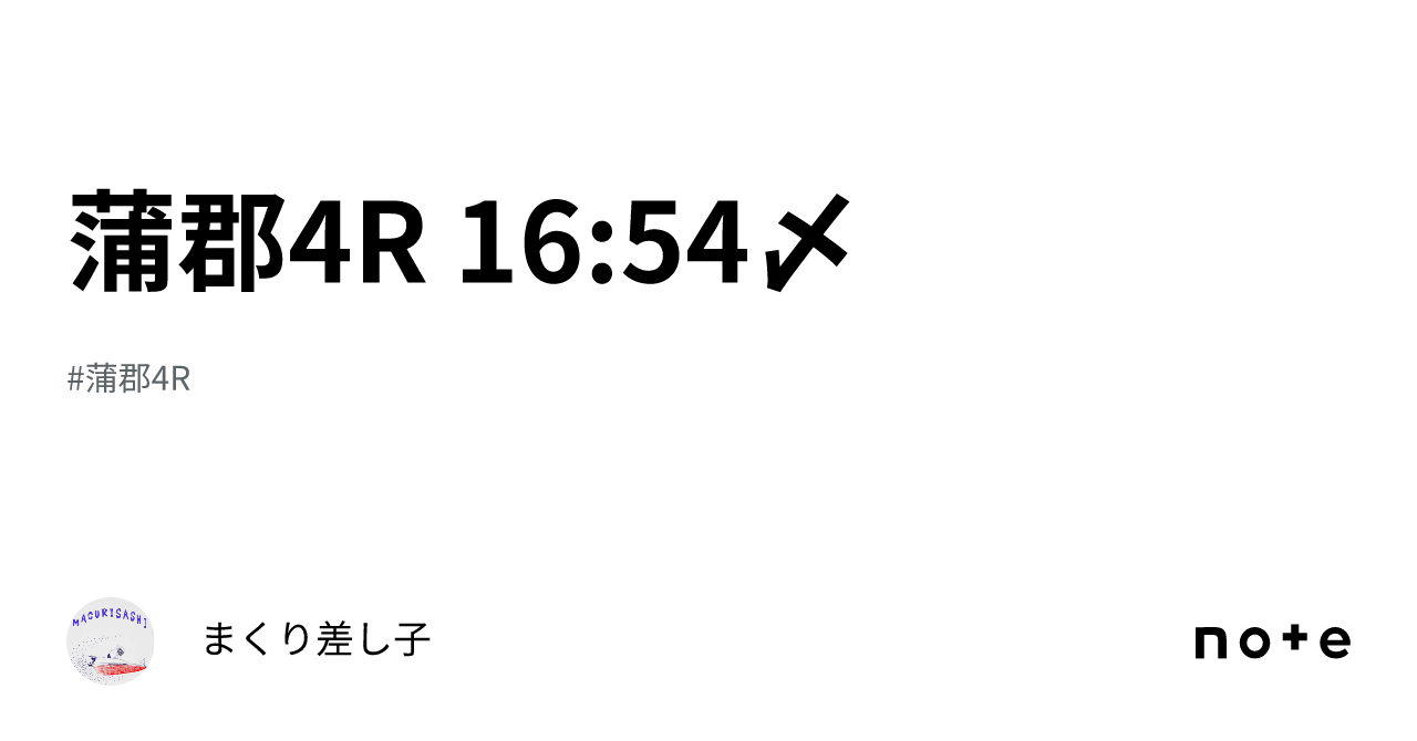 蒲郡4R 16:54〆｜cill