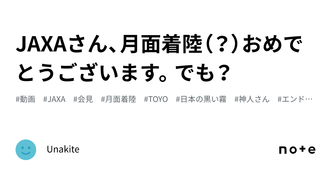 JAXAさん、月面着陸（？）おめでとうございます。でも？｜Unakite