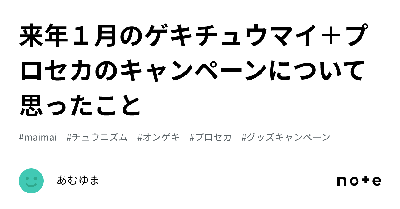 来年1月のゲキチュウマイ+プロセカのキャンペーンについて思ったこと|あむゆま