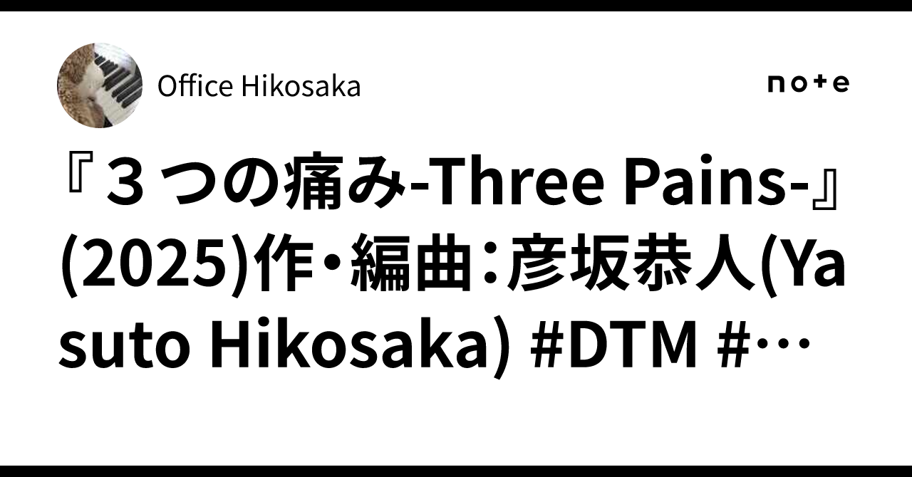 『3つの痛み-Three Pains-』(2025)作・編曲：彦坂恭人(Yasuto Hikosaka) #DTM #作曲 #アイデアアレンジ｜Office Hikosaka